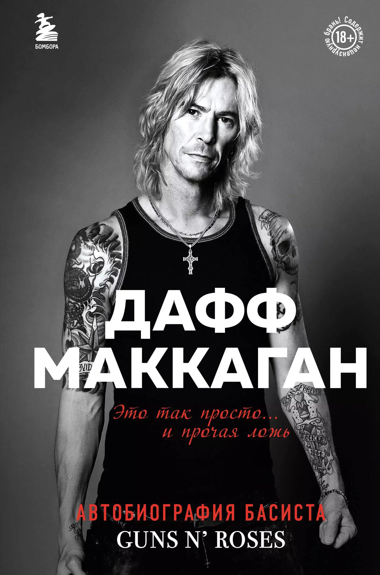 Это так просто… и прочая ложь. Автобиография басиста Guns N Roses