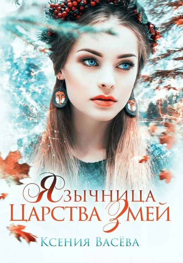 Книга RUGRAM_Publishing Язычница Царства Змей. Васева К, 2022 год