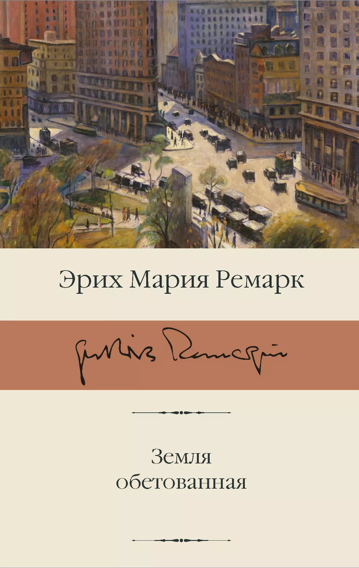 Земля обетованная(Эрих Мария Ремарк)