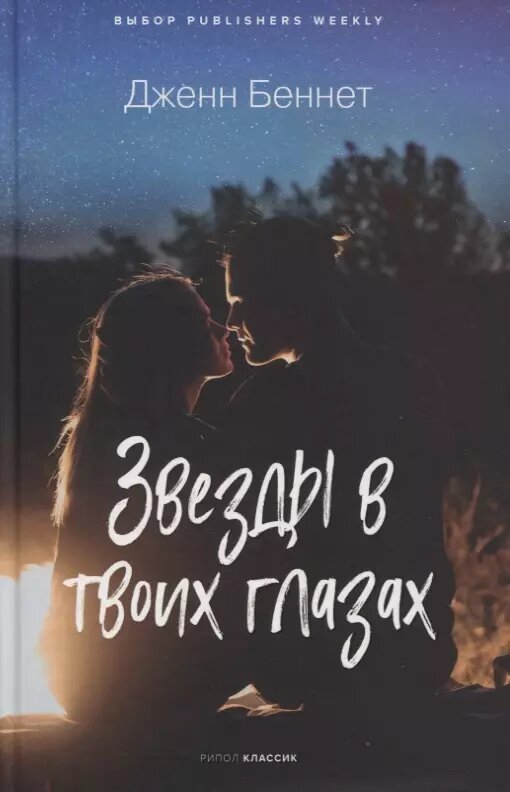 Звезды в твоих глазах (Дженн Беннет)