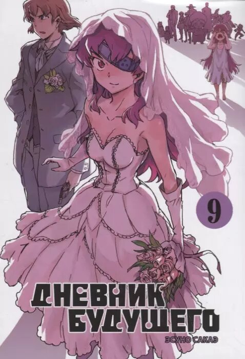 Дневник будущего. Том 9 (Mirai Nikki / Future Diary). Манга(Эсуно Сакаэ)