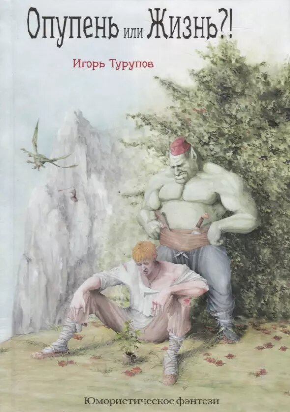 Опупень или жизнь! ()