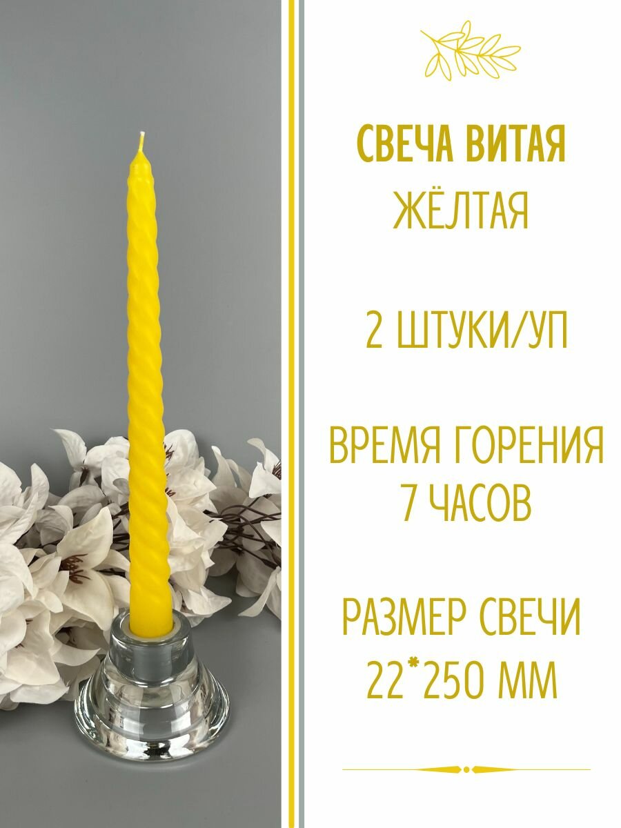 Свечи витые/античные/хозяйственные/столбики/столовые, 2 шт, желтые