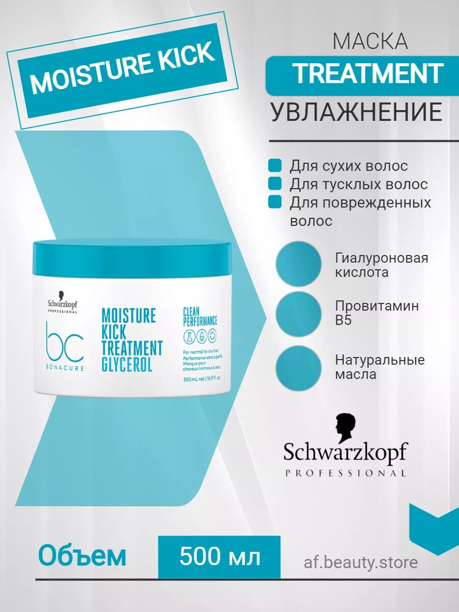 Schwarzkopf Moisture Kick Маска увлажняющая для волос 500 мл