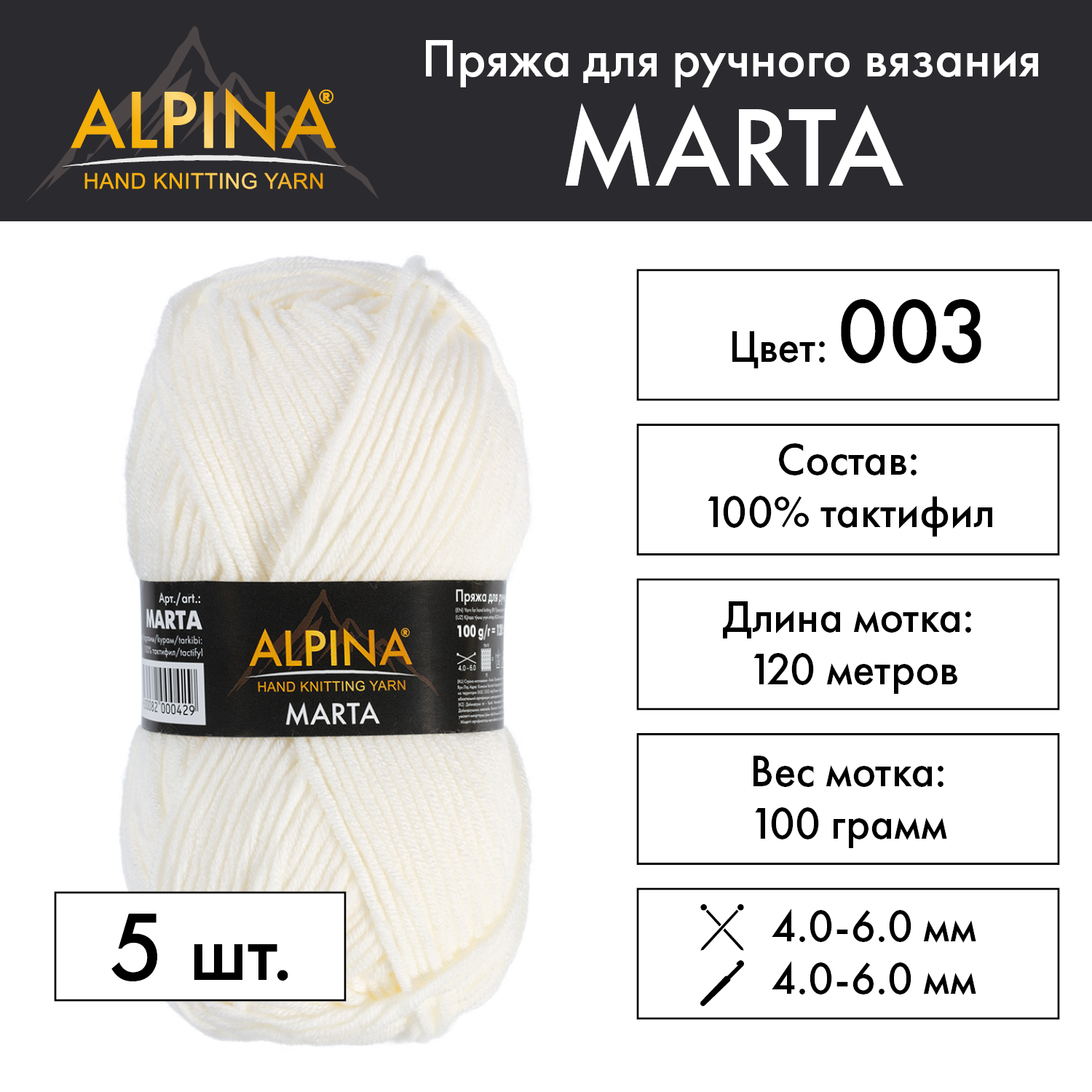 Пряжа Alpina "MARTA" 5 шт. по 100 г 100% тактифил 120 м №003 молочный