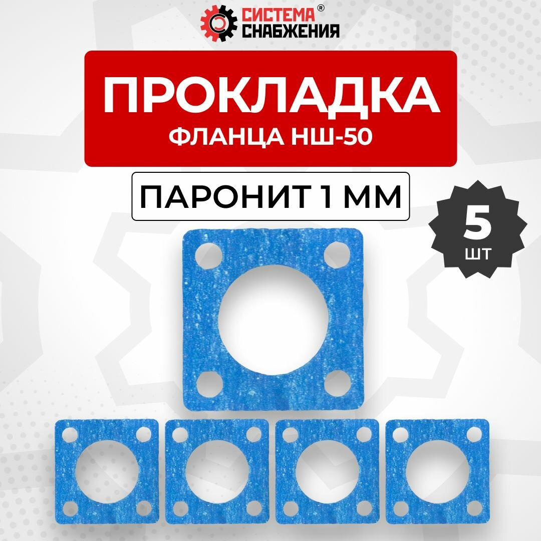 Прокладка фланца паронитовая НШ-50 комплект 5 шт