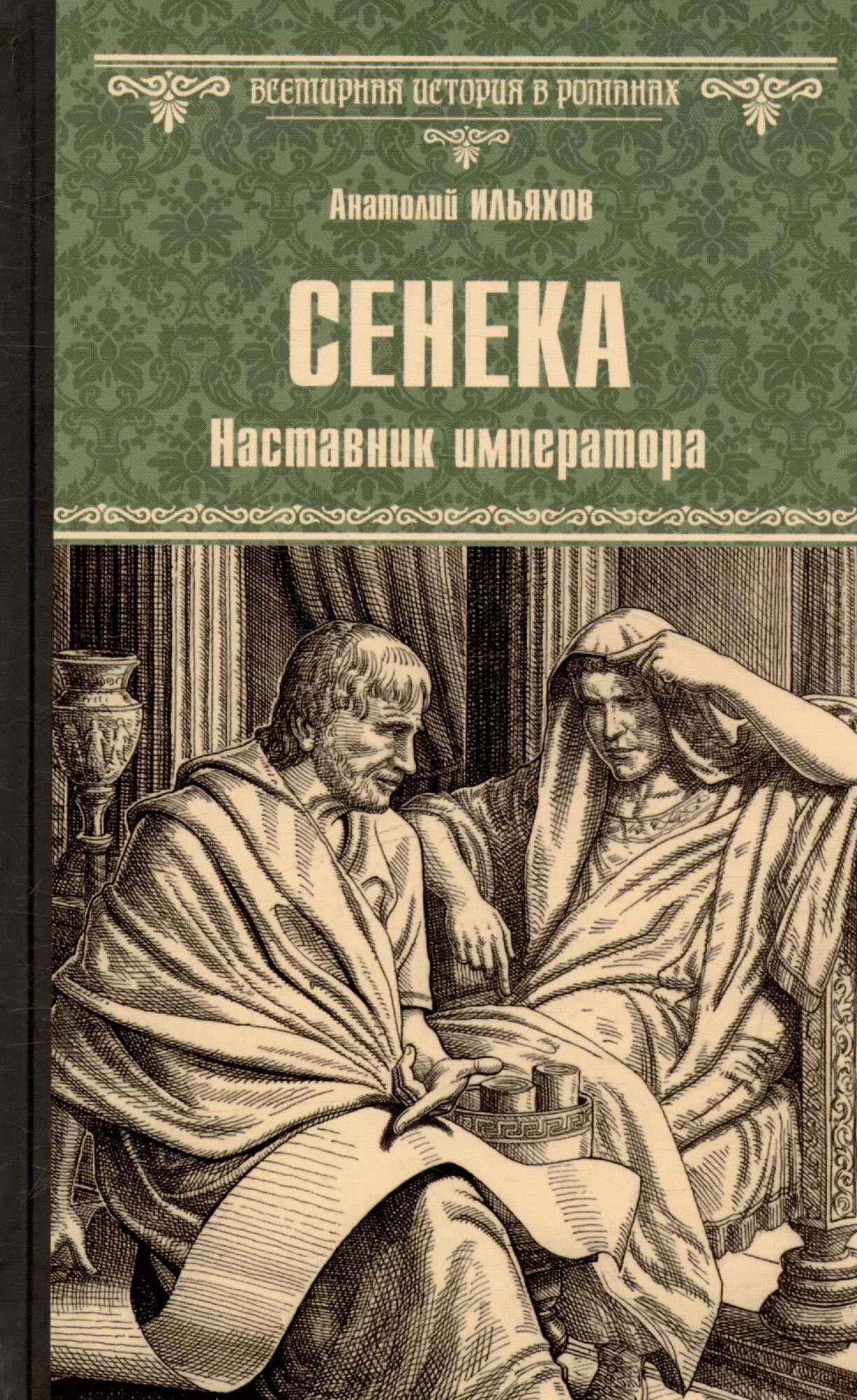 Сенека. Наставник императора (Анатолий Ильяхов)