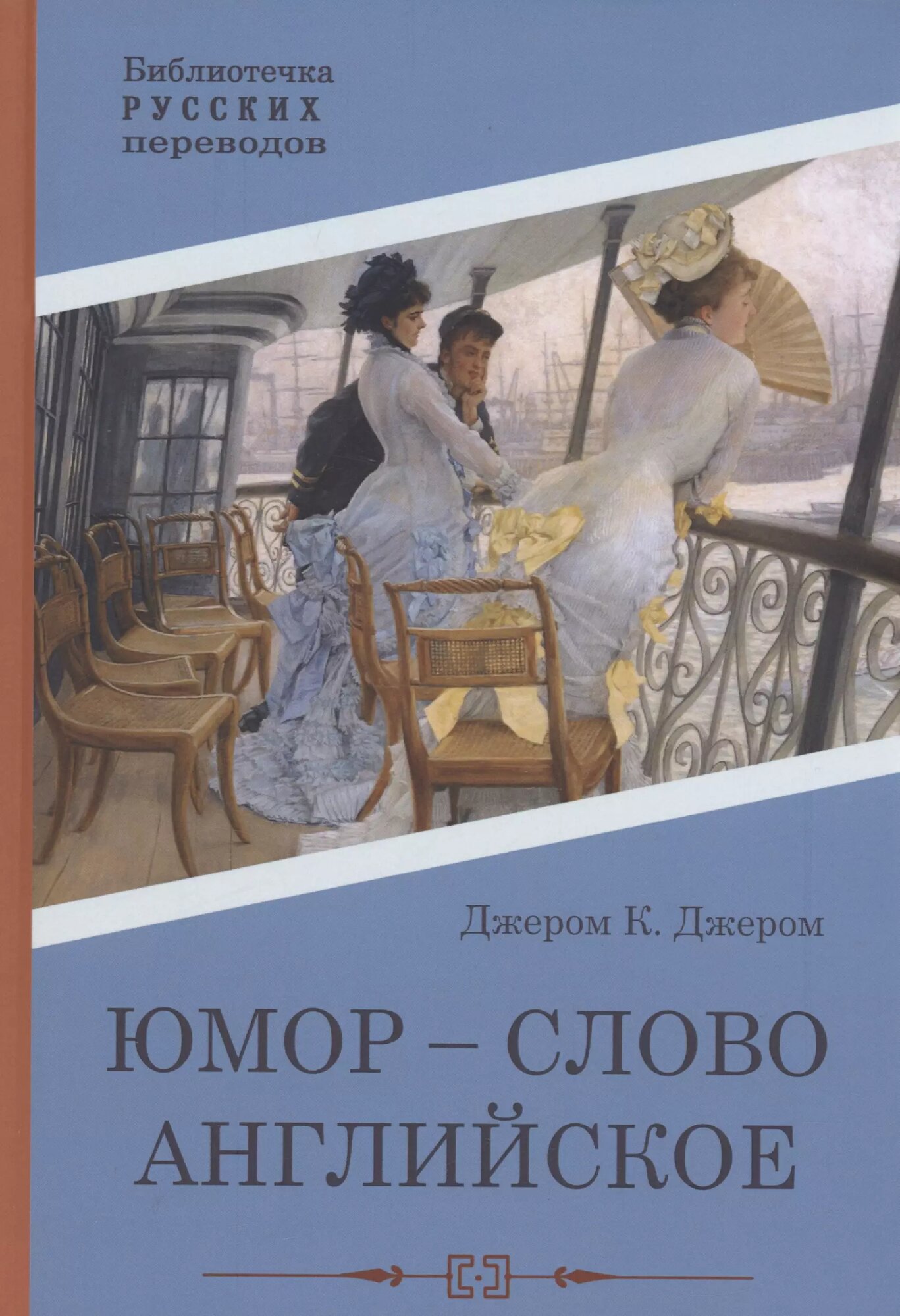 Юмор - слово английское: роман / Джером Клапка Джером