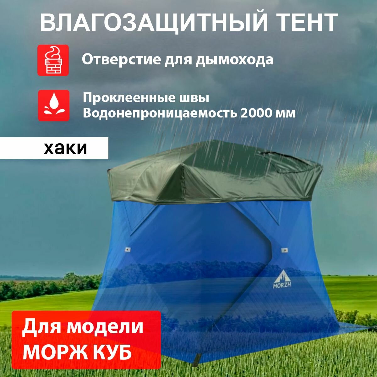Влагозащитный тент для морж КУБ Хаки