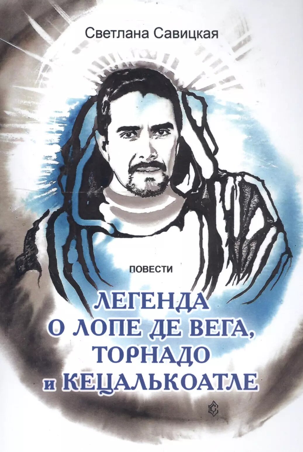 Легенда о Лопе де Вега, торнадо и Кецалькоатле (Светлана Савицкая)