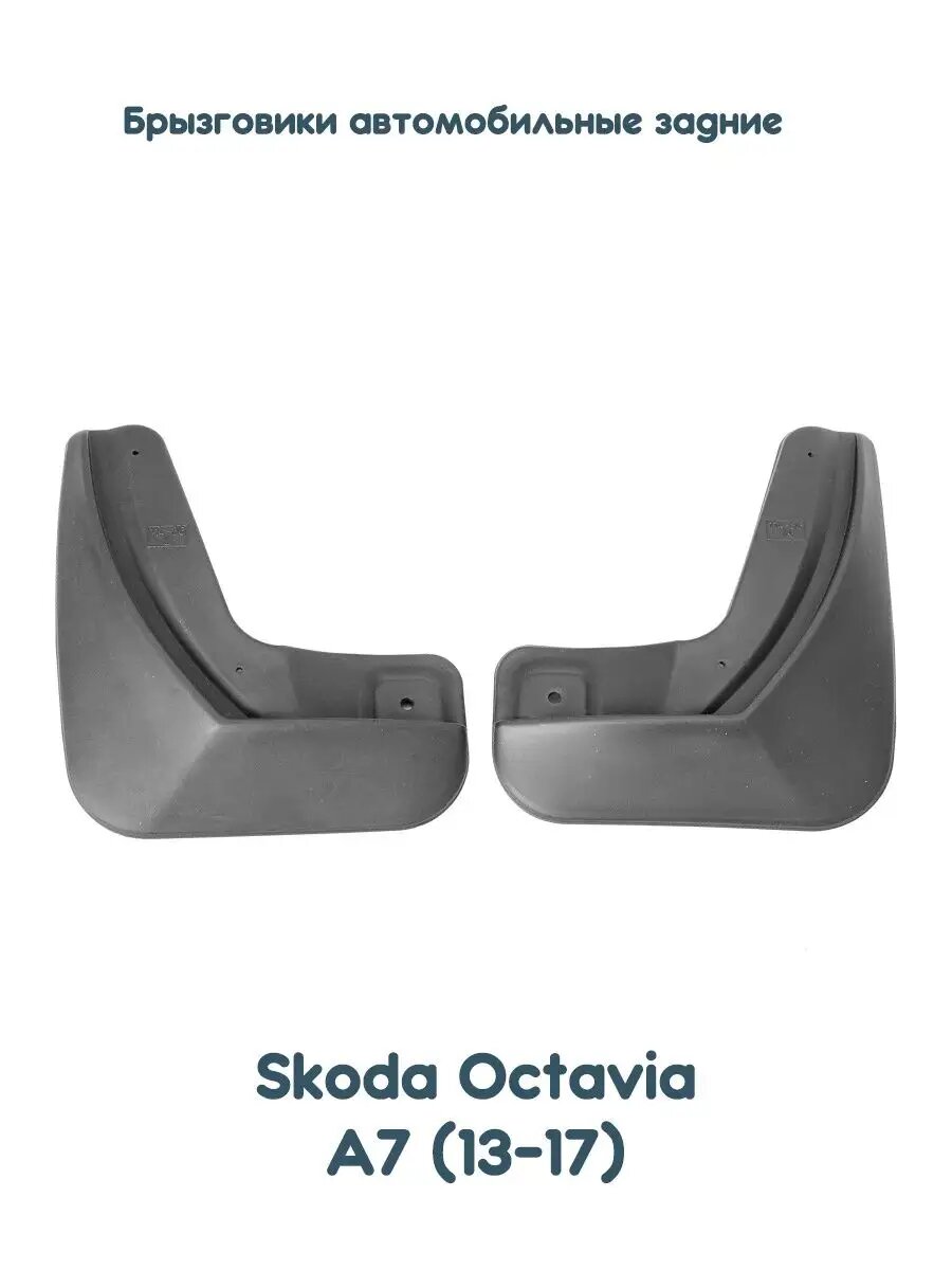 Брызговики Adamauto, задние для Skoda Octavia A7 (13-17)