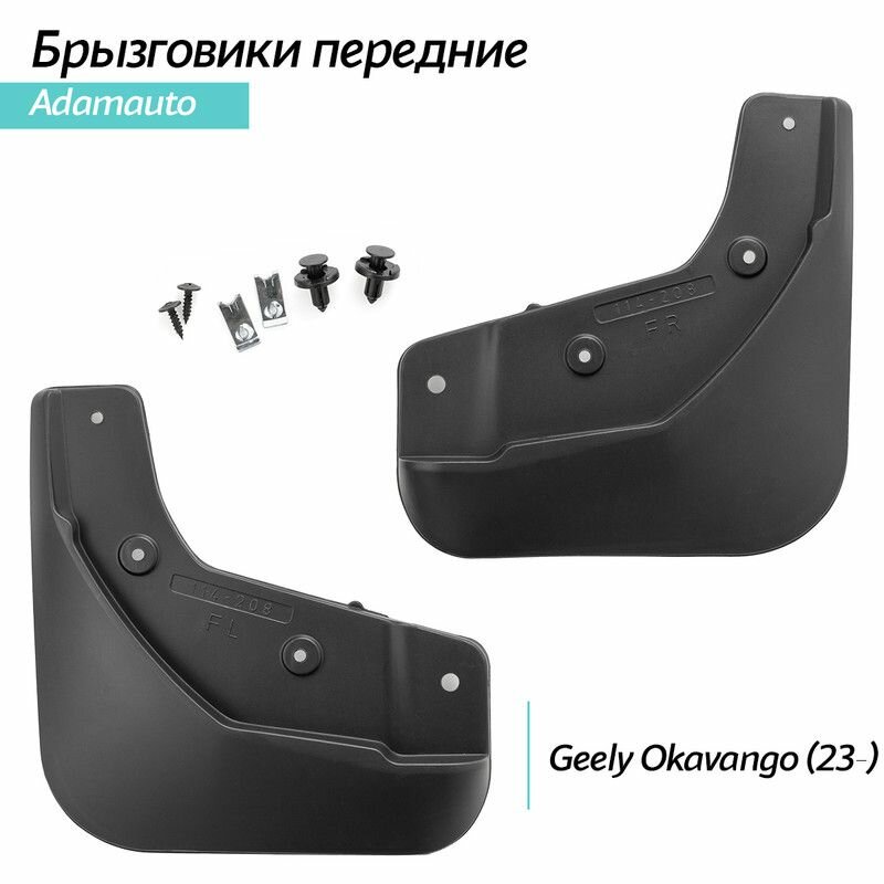 Брызговики Adamauto (оригинальный крепёж), передние на Geely Okavango 1 поколение рестайлинг (2023-.)