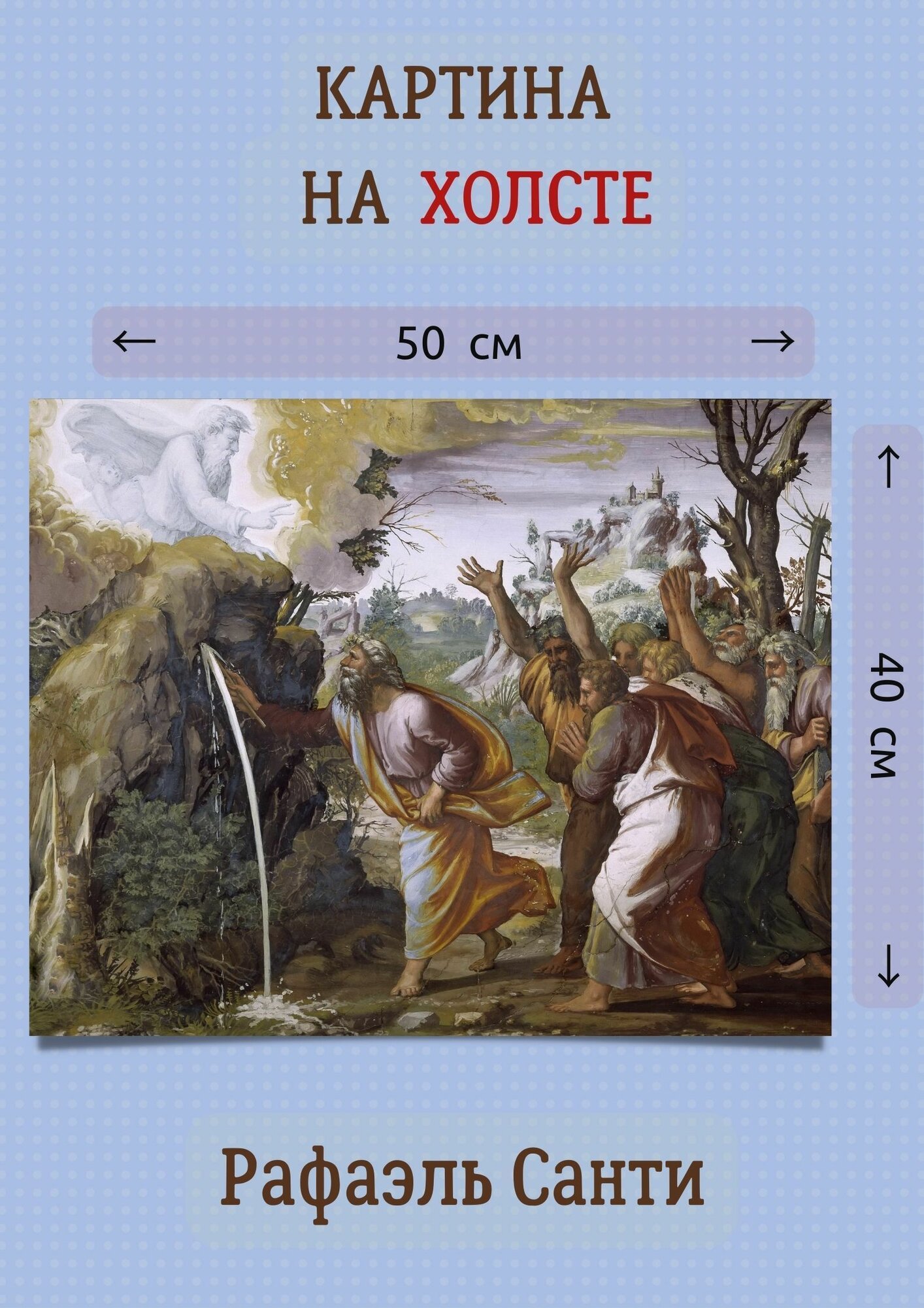 Картина на стену для интерьера Рафаэль Санти - "Моисей высекает воду из скалы"
