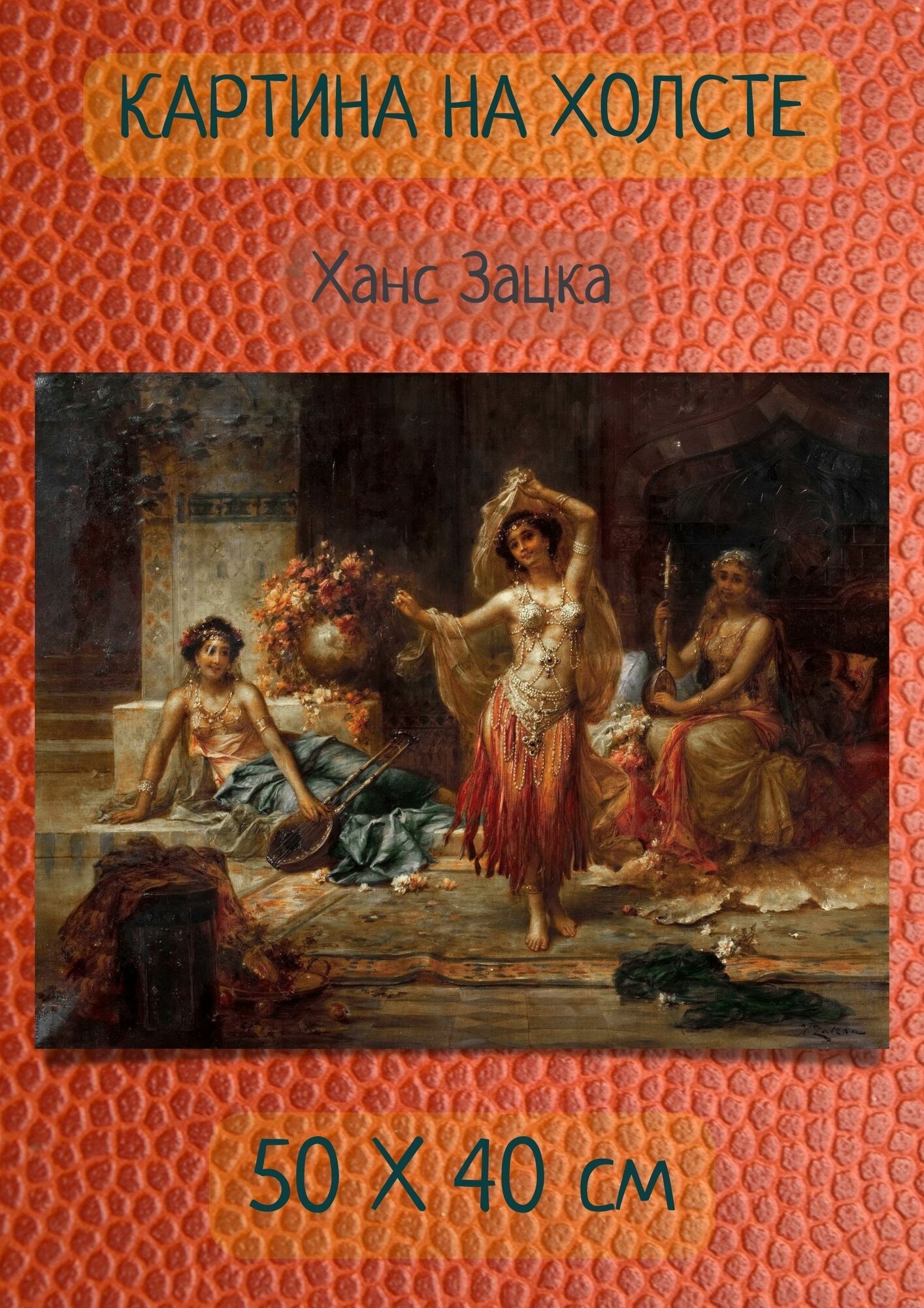 Картина "Ханс Зацка - Концерт в гареме", 40х50