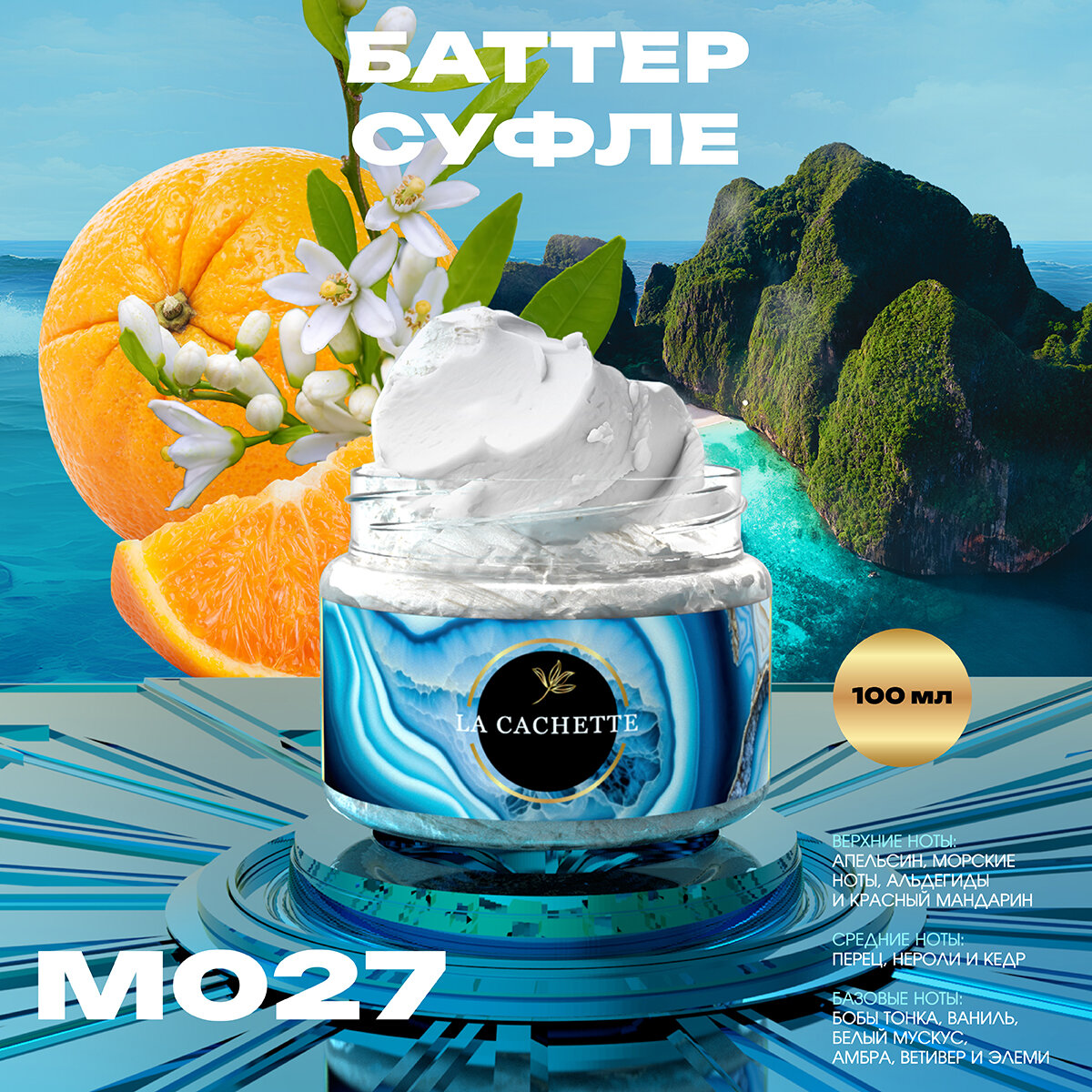 Крем баттер для тела парфюмированный La Cachette M027 Allure homme Sport, 100 мл