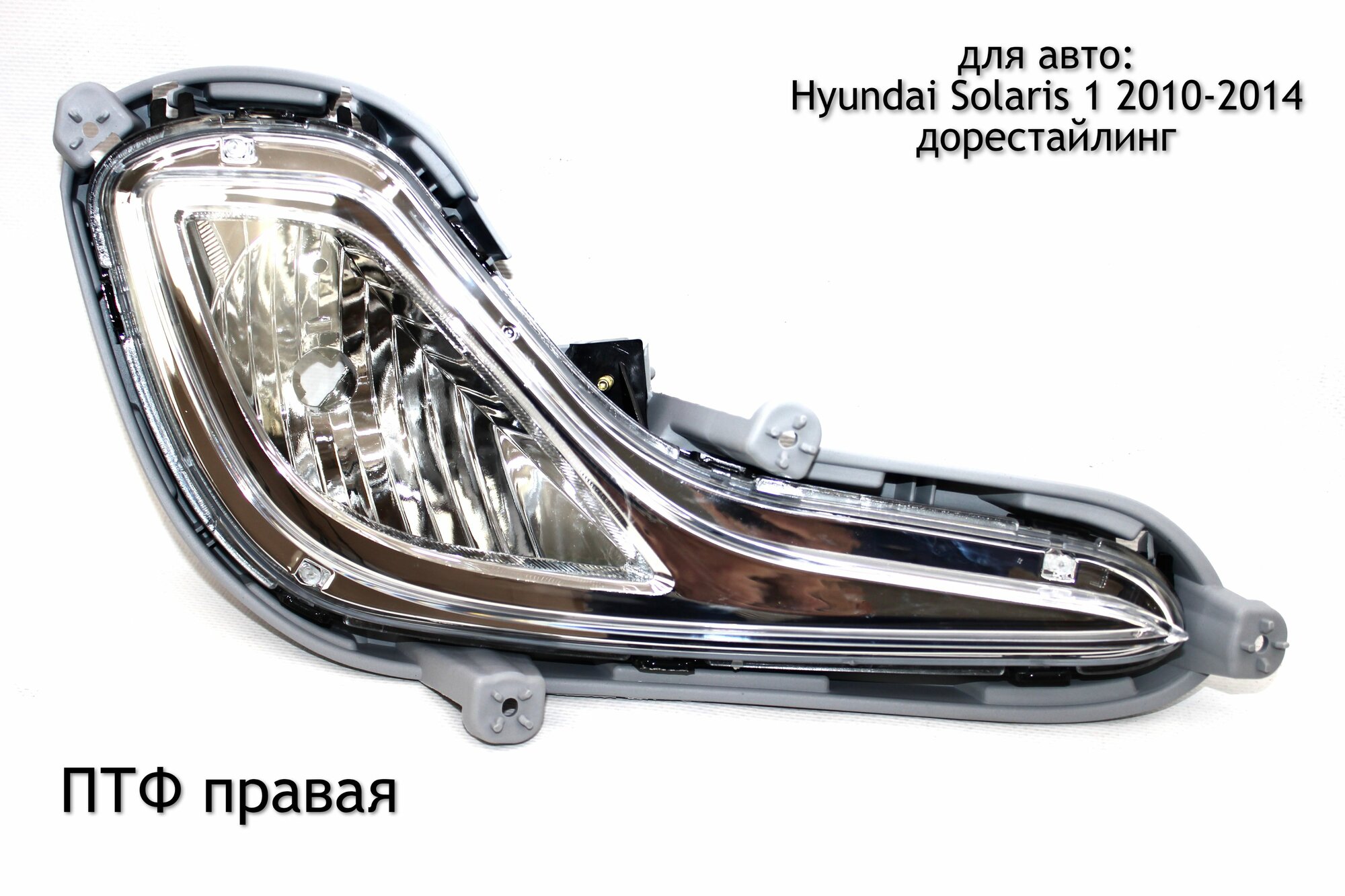 Противотуманная фара правая для Hyundai Solaris 1 2010-2014 (дорестайлинг)