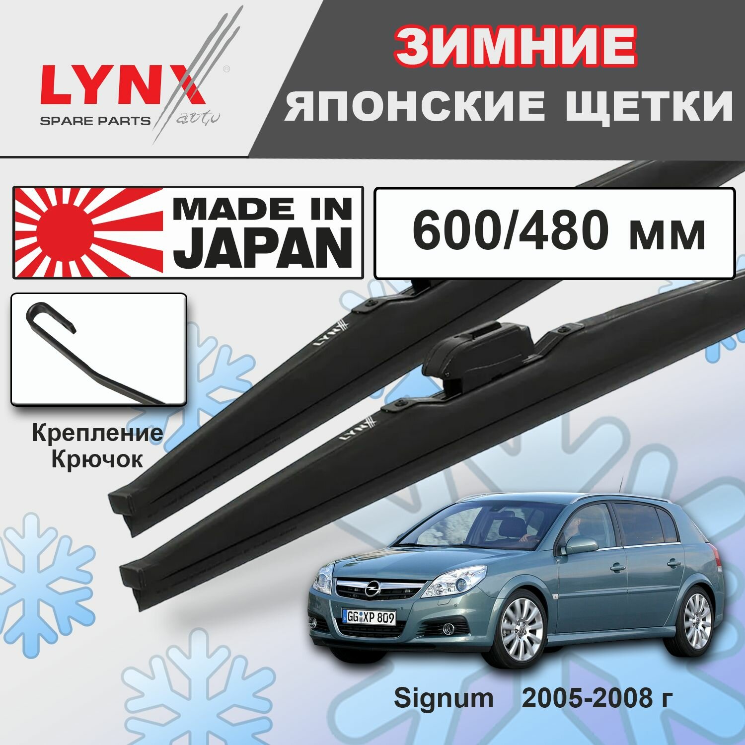 Дворники Opel Signum / Опель Сигнум хэтчбек рест. 2005 2006 2007 2008 Щетки стеклоочистителя зимние LYNXauto 600мм-480мм к-т 2шт.