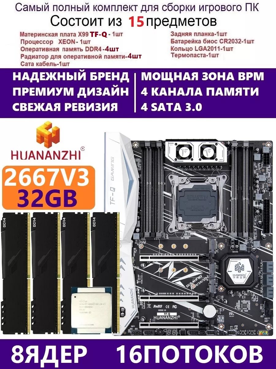 XEON E5-2667v3 +2x8g Huananzhi TF, Комплект Х99 игровой