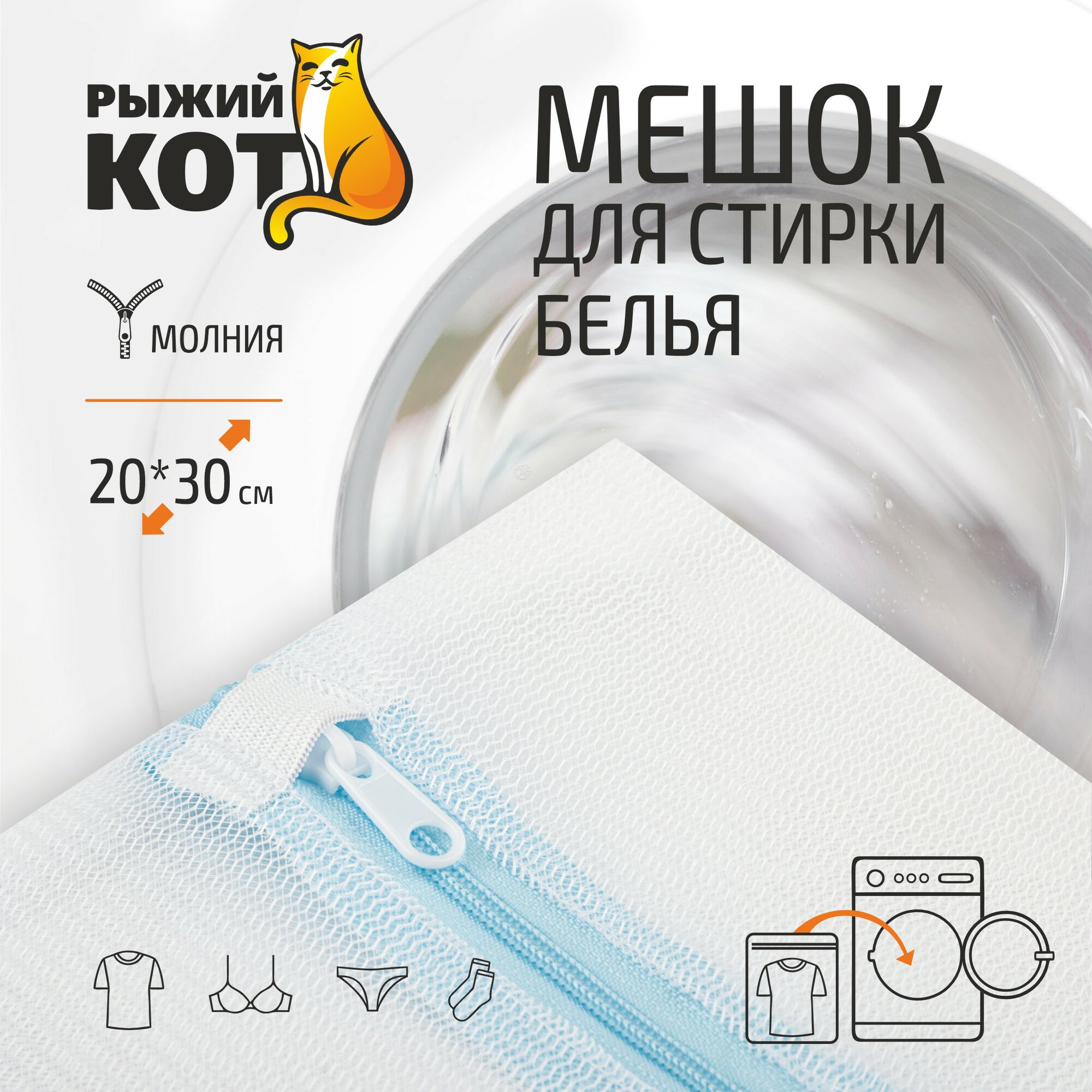Мешок для стирки белья, 20*30 см