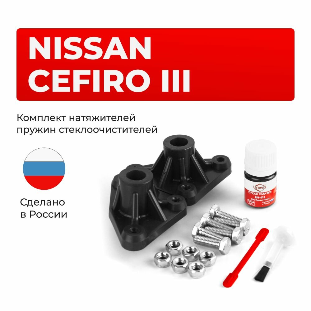 Ремкомплект опоры трапеции Cefiro (III) в кузове: A33. В комплекте: 2 опоры трапеции, болты с гайками М6 и универсальная смазка