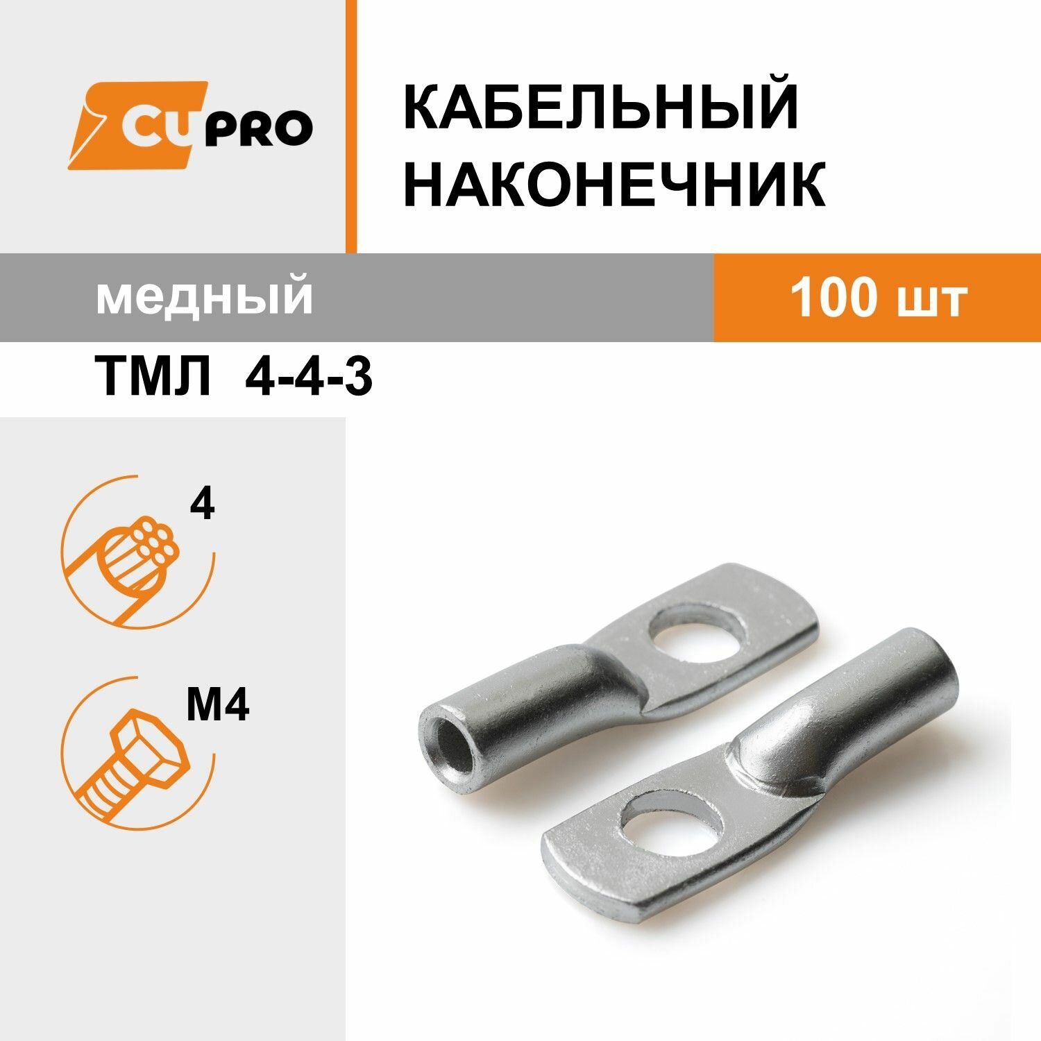 Кабельный наконечник ТМЛ 4-4-3 (100 шт) медный луженый кзоцм
