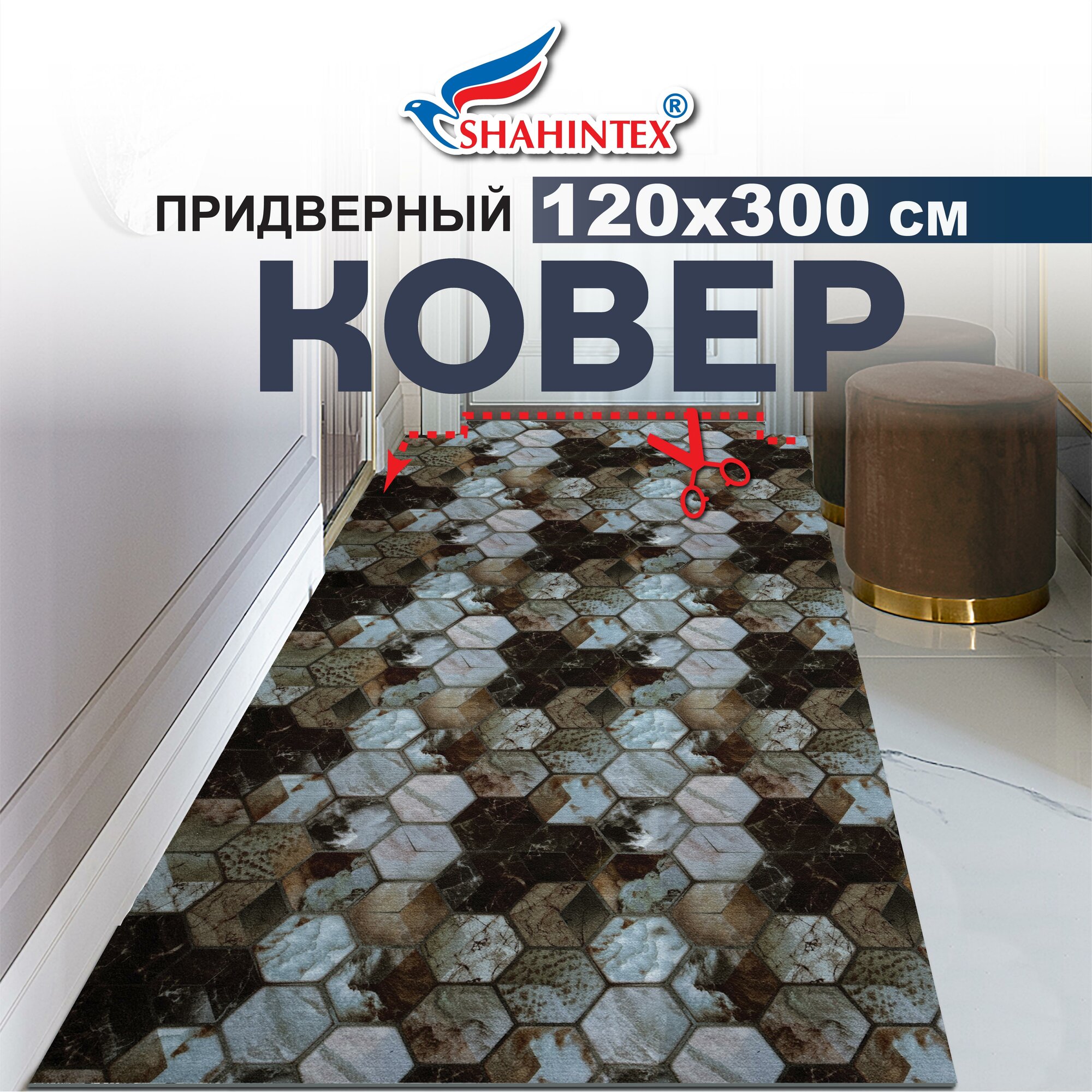 Коврик-дорожка вырезной шахинтекс придверный влаговпитывающий 120х300 Соты Фэншуй