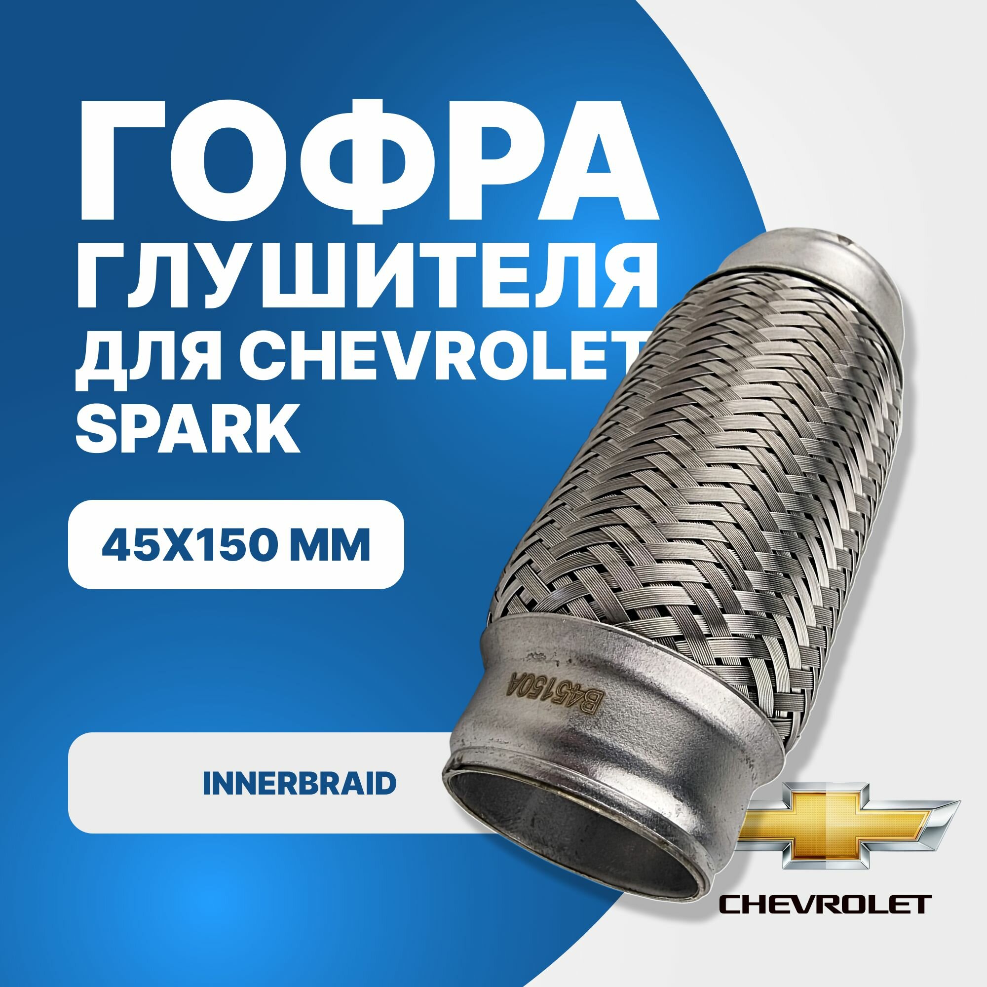 Гофра глушителя для а/м Chevrolet Spark innerbraid ( 45x150 )