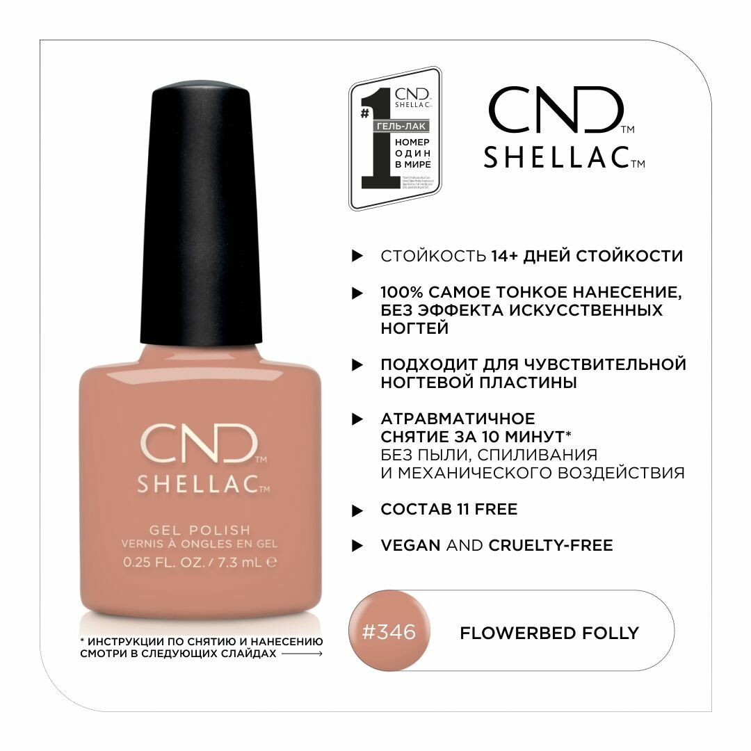 Гель-лак CND Shellac Flowerbed Folly #346