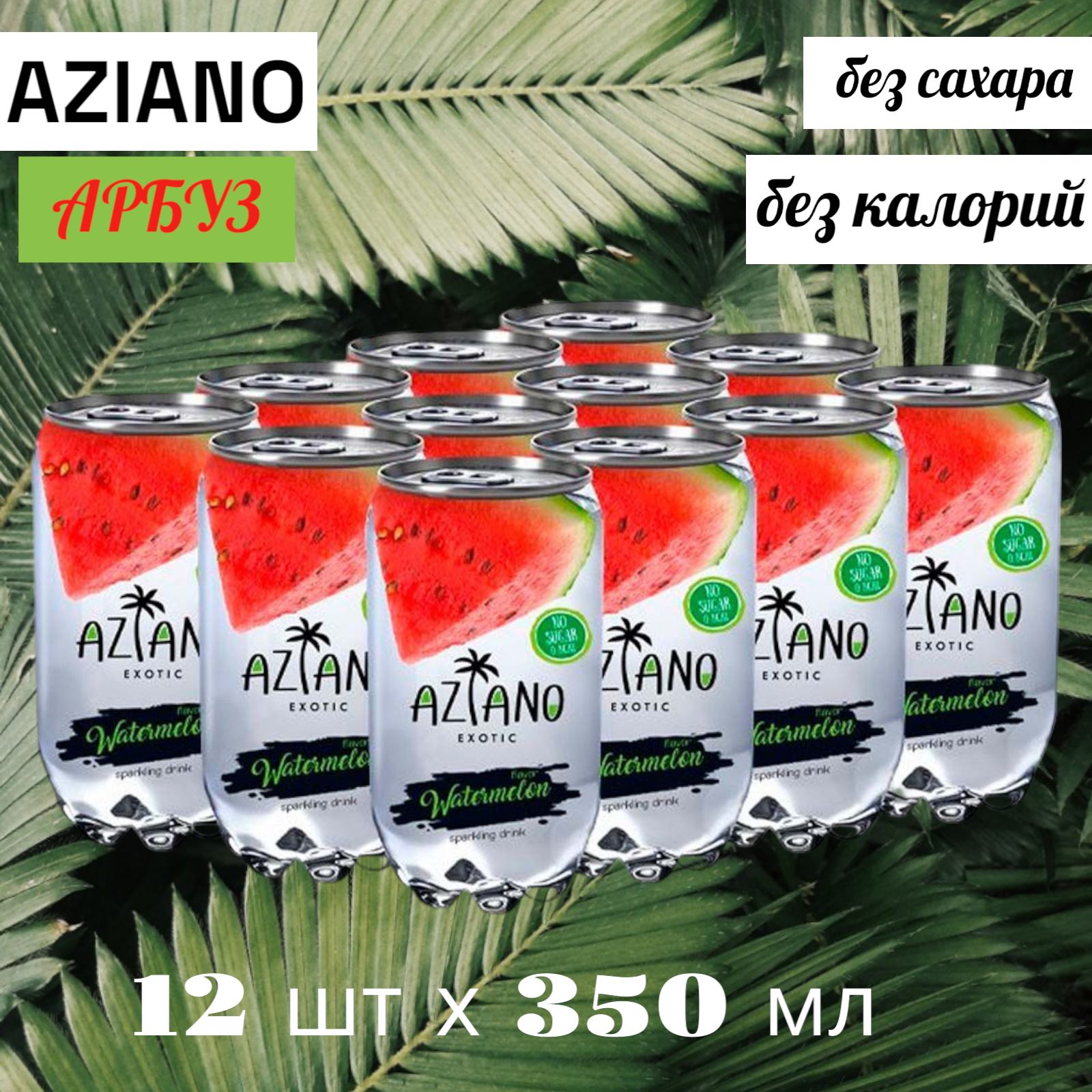 Газированный напиток Азиано Арбуз без сахара, 12 штук по 350 мл