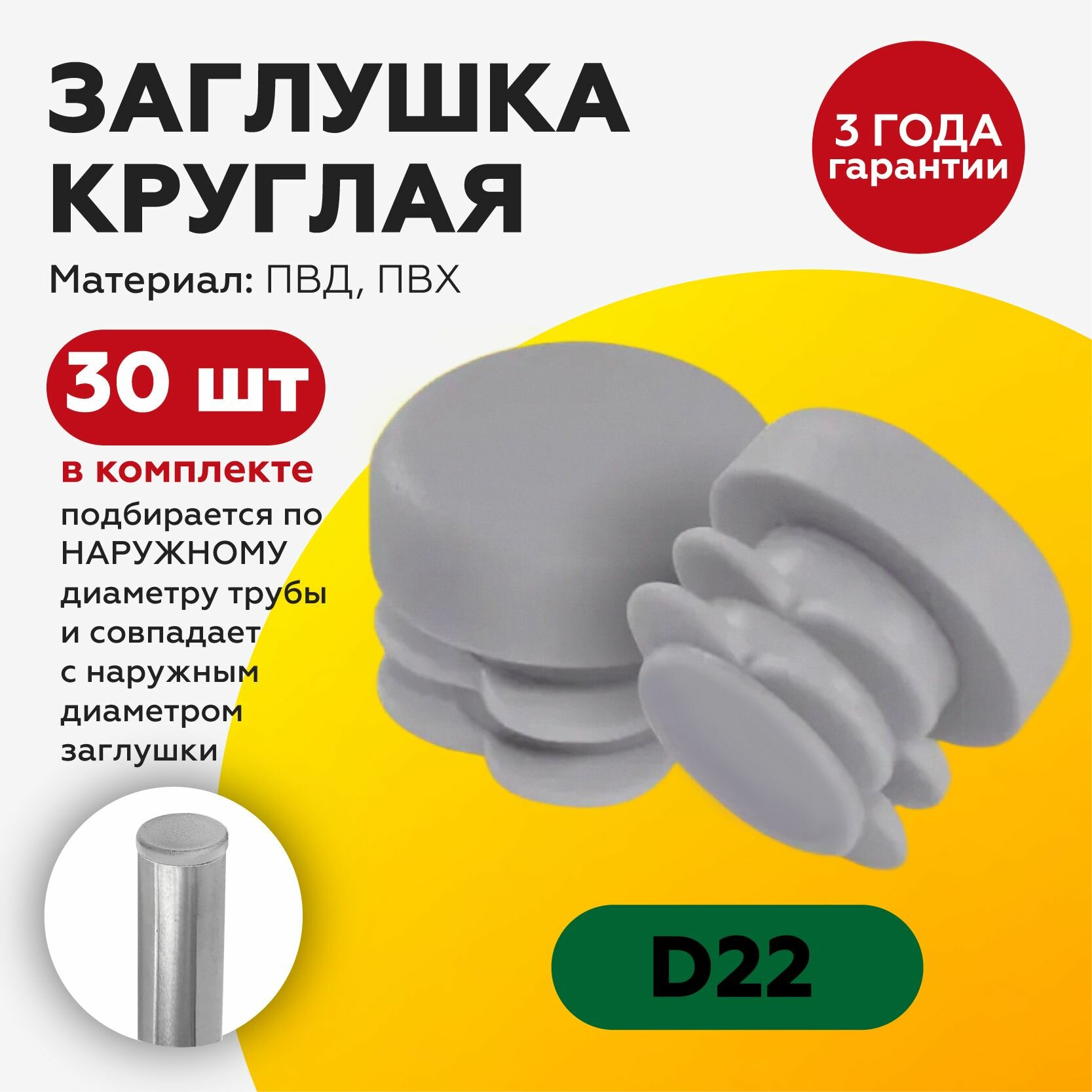 Заглушка круглая D 22 мм ( 30шт) для профильной трубы заглушки на ножку стула, мебельная ножка опора, серая