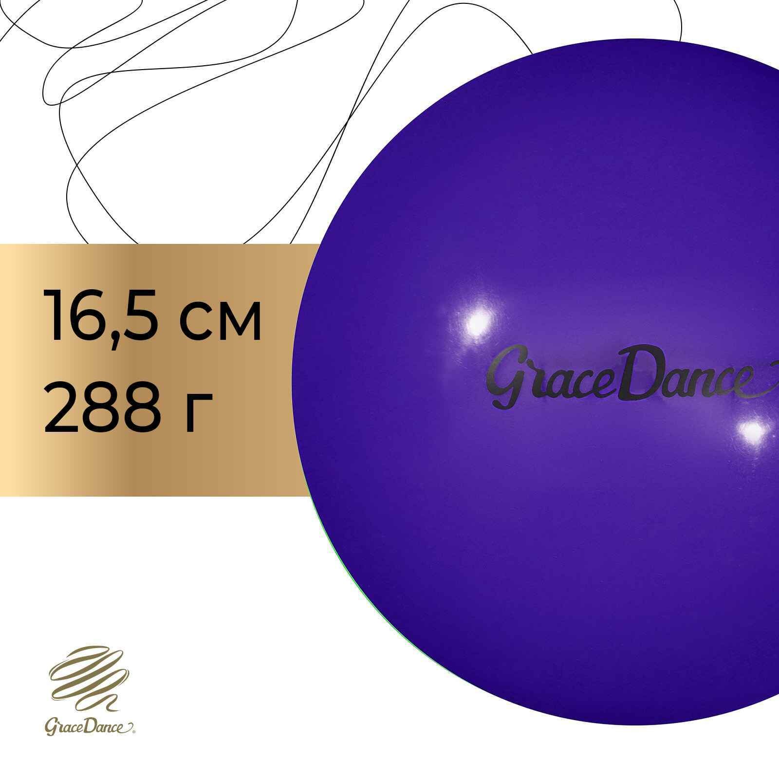 Мяч для художественной гимнастики Grace Dance, d=16.5 см, цвет фиолетовый