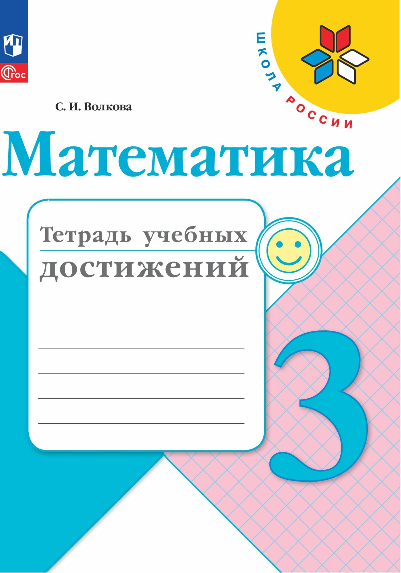 Тетрадь учебных достижений "Математика", 3 класс, Волкова С. И, ФГОС, мягкий переплет, 96 стр