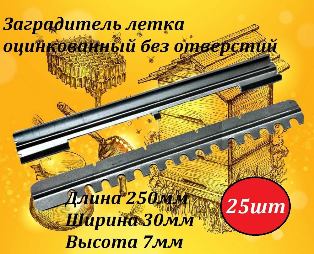 !25шт! Заградитель летка/летковый заградитель/леток нижний 25 см оцинковка без отверстий 25шт