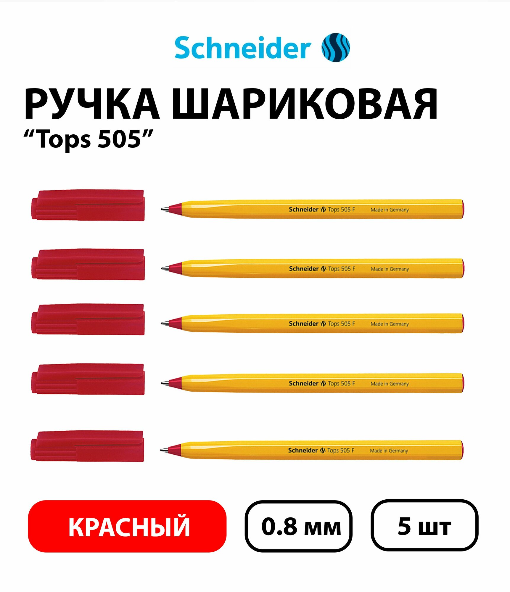 Набор 5 шт. - Ручка шариковая Schneider "Tops 505 F" красная, 0,8 мм, оранжевый корпус