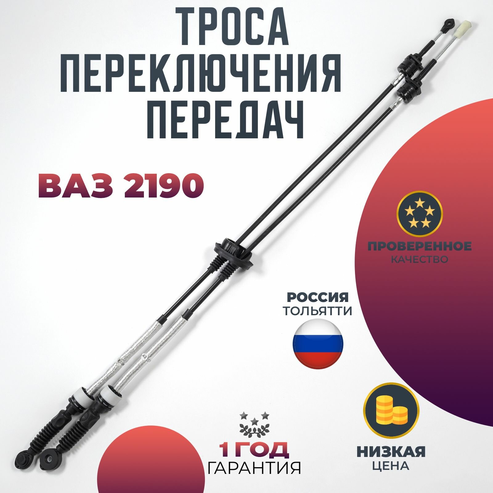 Троса переключения передач для КПП с троссовым приводом ВАЗ 2190, 2181 2 шт.