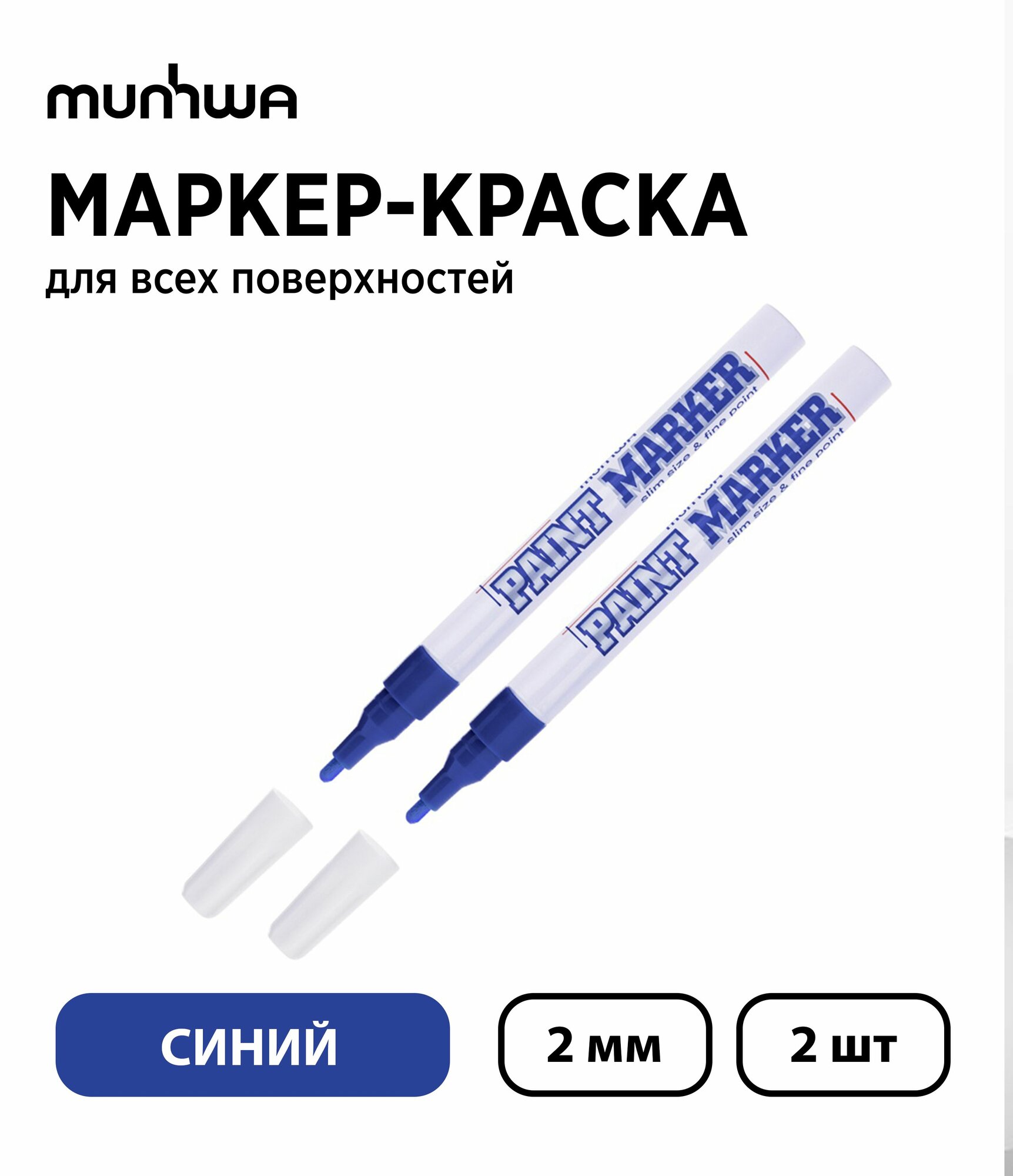 Набор 2 шт. - Маркер-краска MunHwa Paint Marker "Slim" синяя, 2 мм