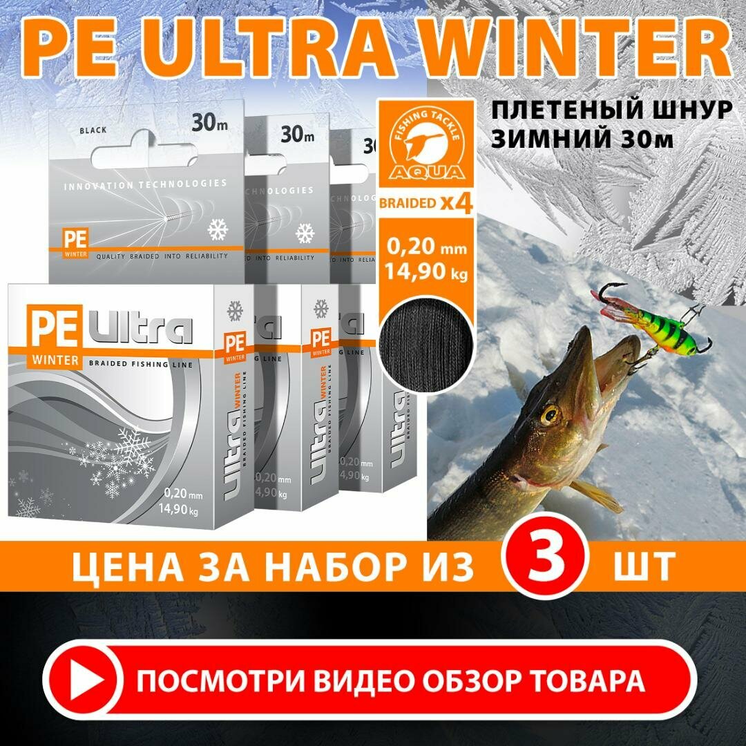 Плетеный шнур для рыбалки зимний AQUA PE Ultra Winter 0.20mm 30m черный 14.90kg 3шт