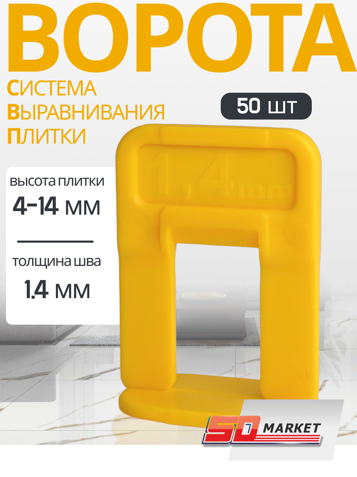 СВП зажим для плитки Ворота 1,4 мм 50 шт , DECOR