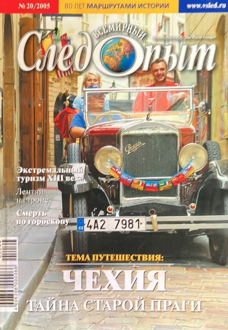 Всемирный следопыт, №20, 2005. Чехия. Тайна старой праги 2005 г.