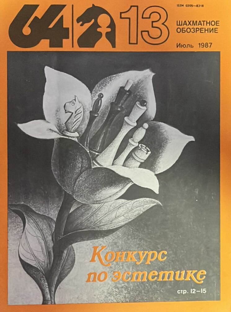 Журнал "64 - Шахматное обозревание" №13 1987 1987 г.