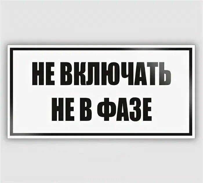"Не включать! Не в фазе" (пленка, 250х140 мм)