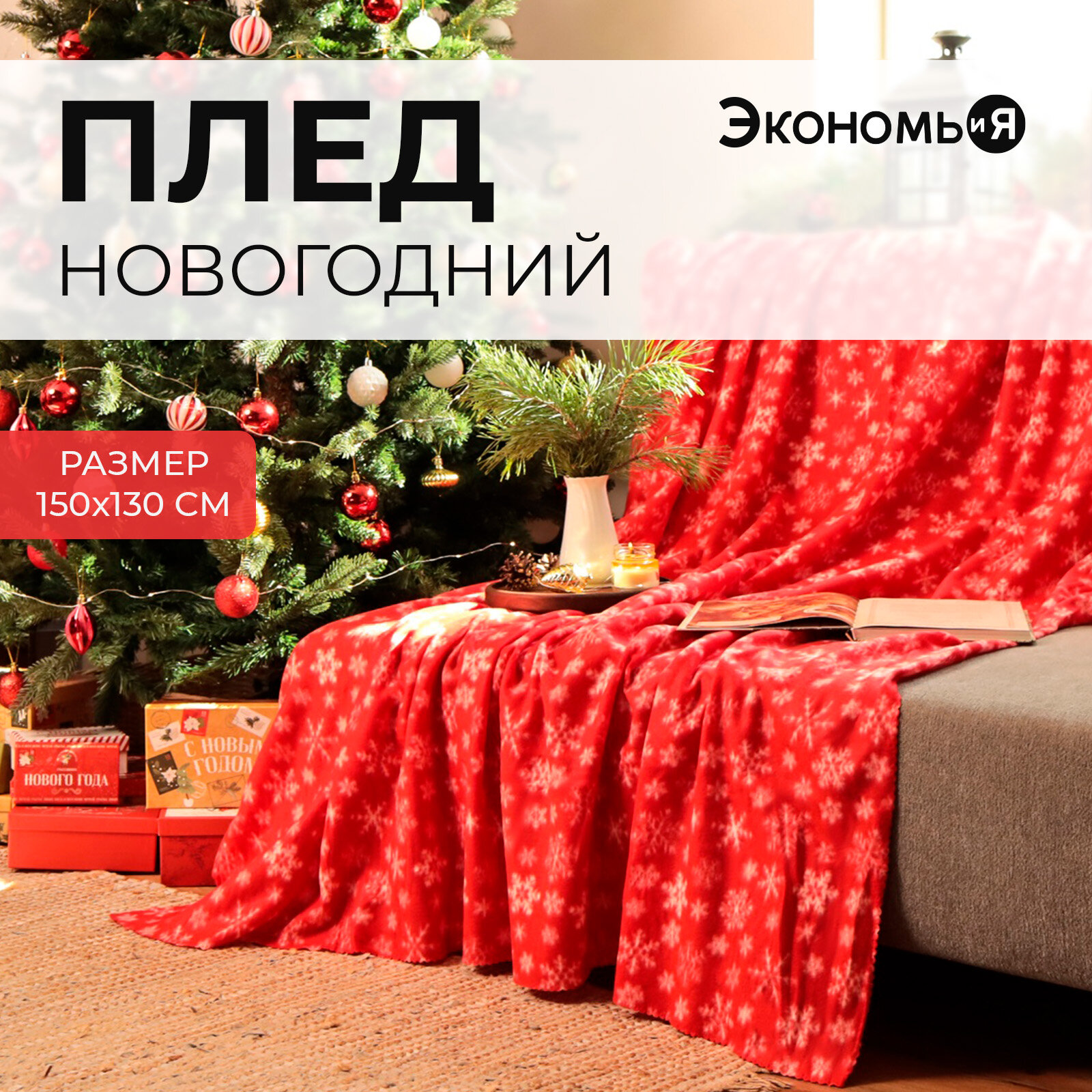 Новый год. Плед Экономь и Я "Snow" 150*130см, пл.160 г/м2, 100% п/э