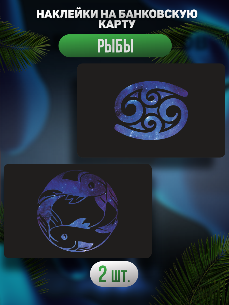Наклейка на карту Рыбы