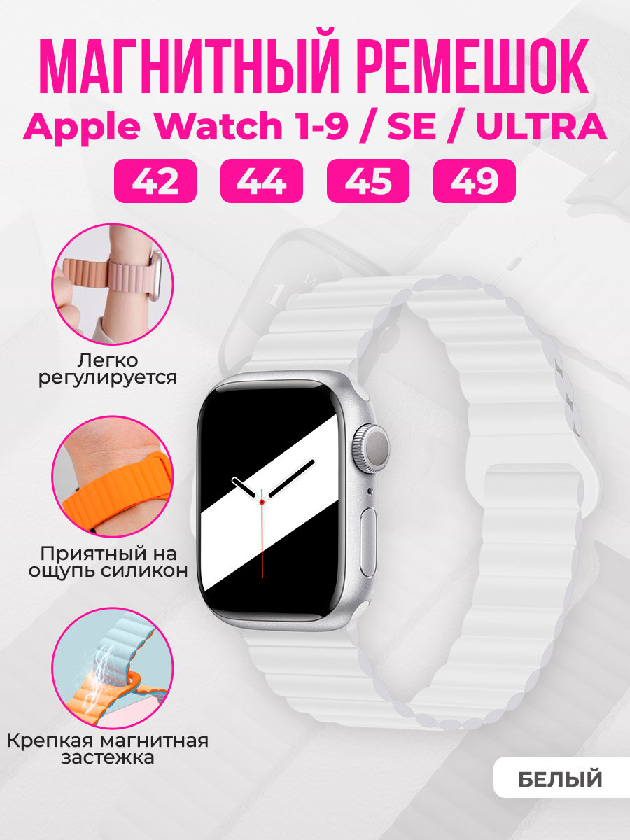 Магнитный силиконовый ремешок для Apple Watch 1-9 / SE / ULTRA (42/44/45/49 мм), белый