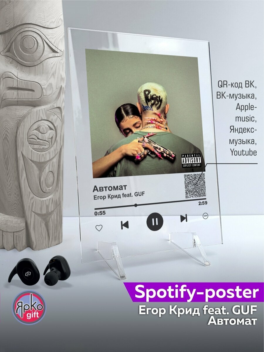 Егор Крид, GUF - Автомат Spotify-постер 14х20 см/ музыкальная трек-пластинка/ постеры картины для интерьера на стекле/ спотифай сувенир подарок