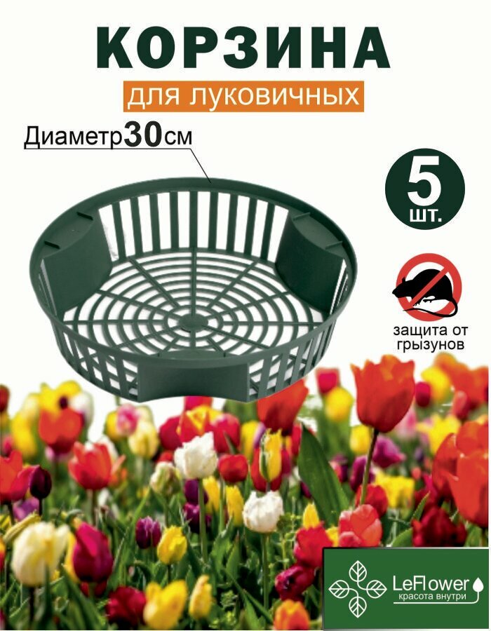 Корзина для луковичных растений 5шт
