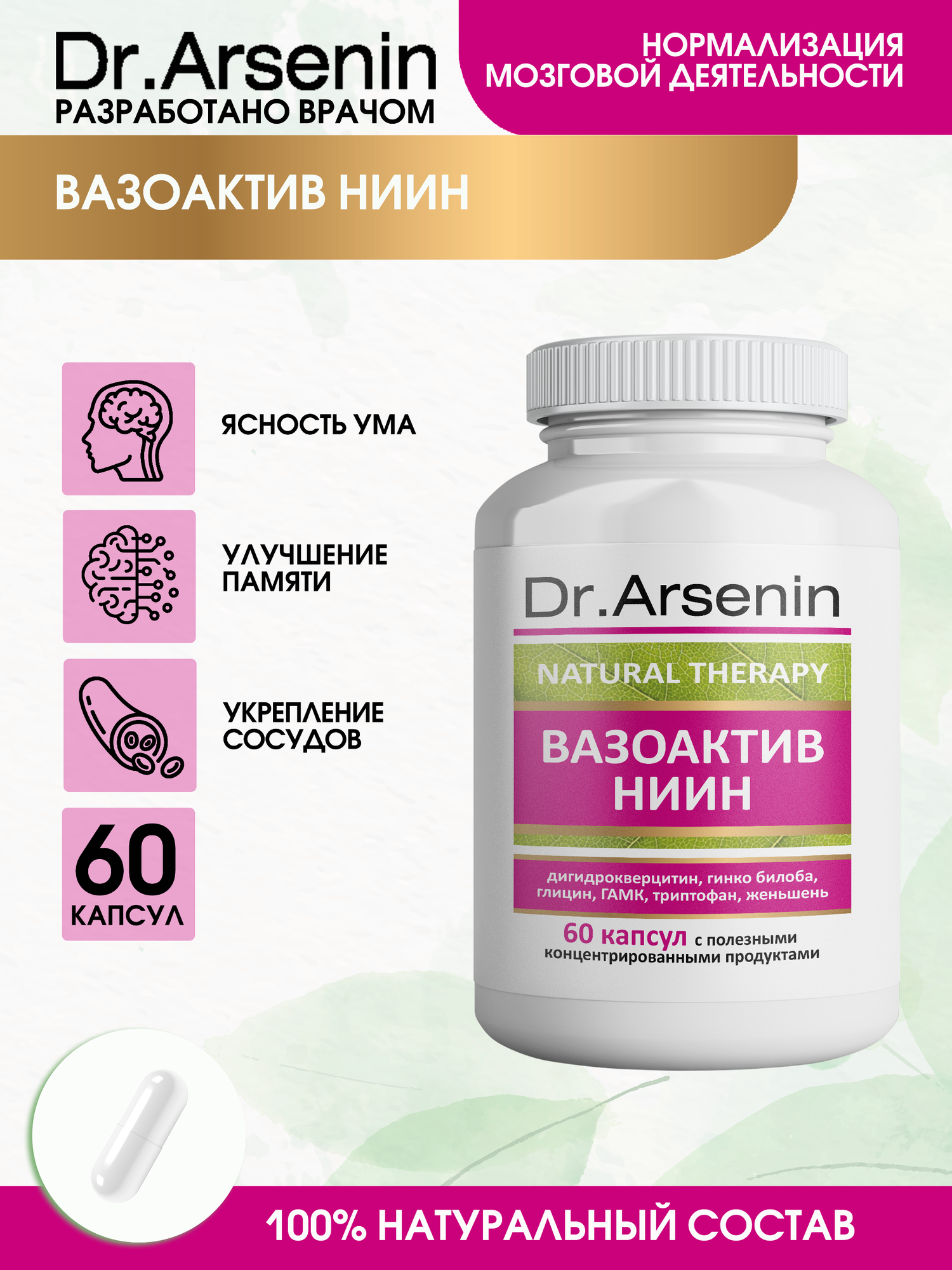 Вазоактив ниин 60 капсул Dr.Arsenin