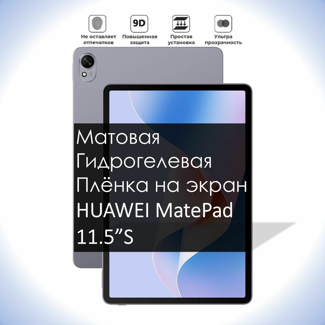Гидрогелевая плёнка на экран Huawei MatePad 11.5"S, Матовая долговечная премиум плёнка для Хуавей МейтПад 11.5"S