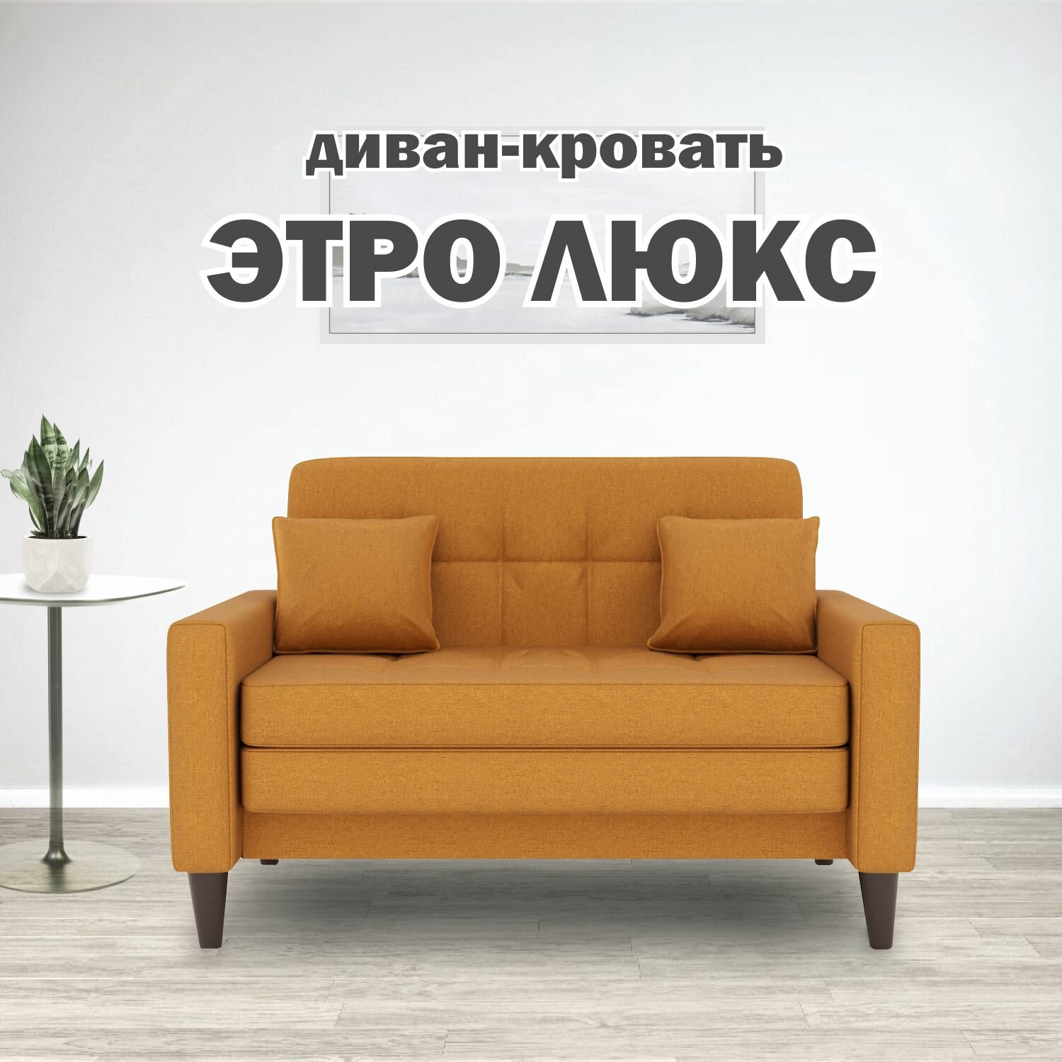 Диван Этро Люкс