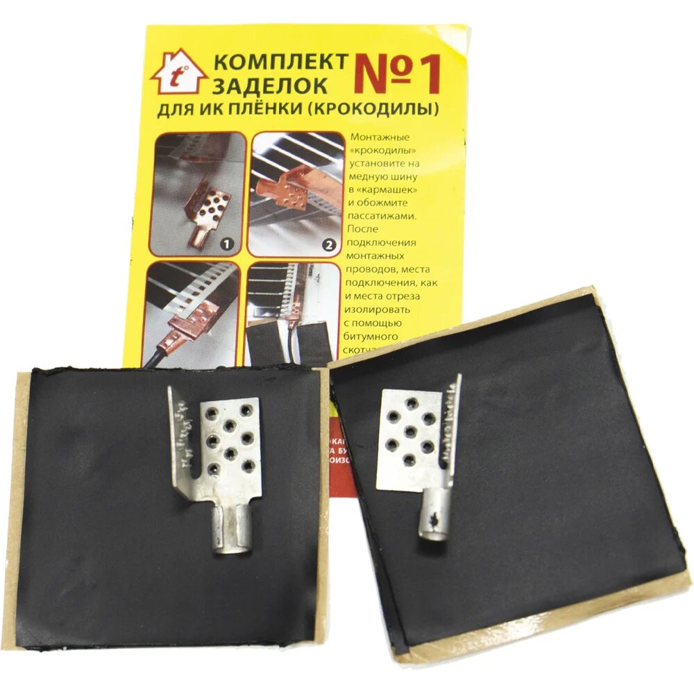 Комплект заделок для ИК плёнки ALFAOPT №1 (крокодилы) 72IKP1L